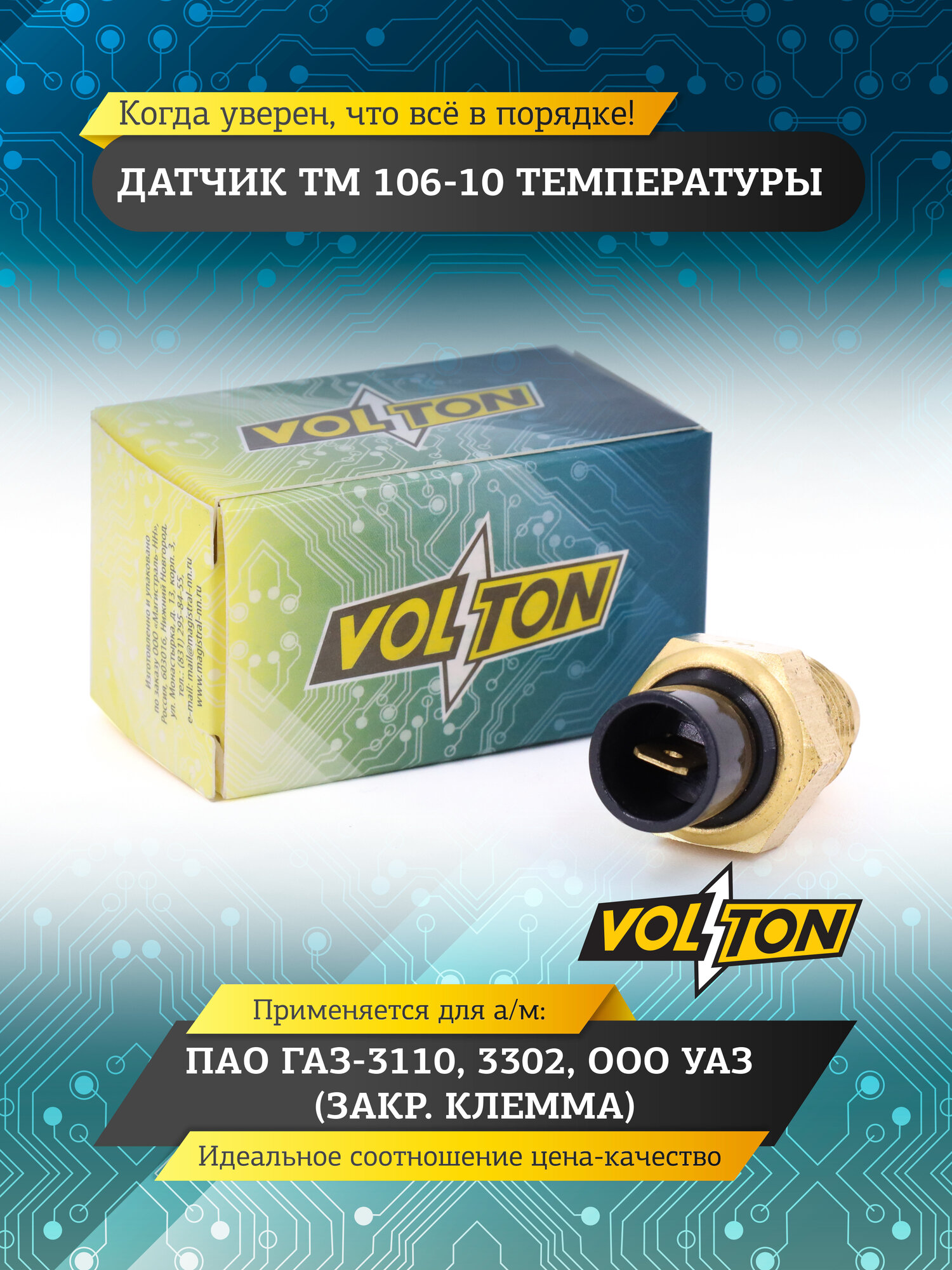 Датчик ТМ 106-10 температуры для Г-3110, 3302, УАЗ (закр. клемма) "VOLTON"