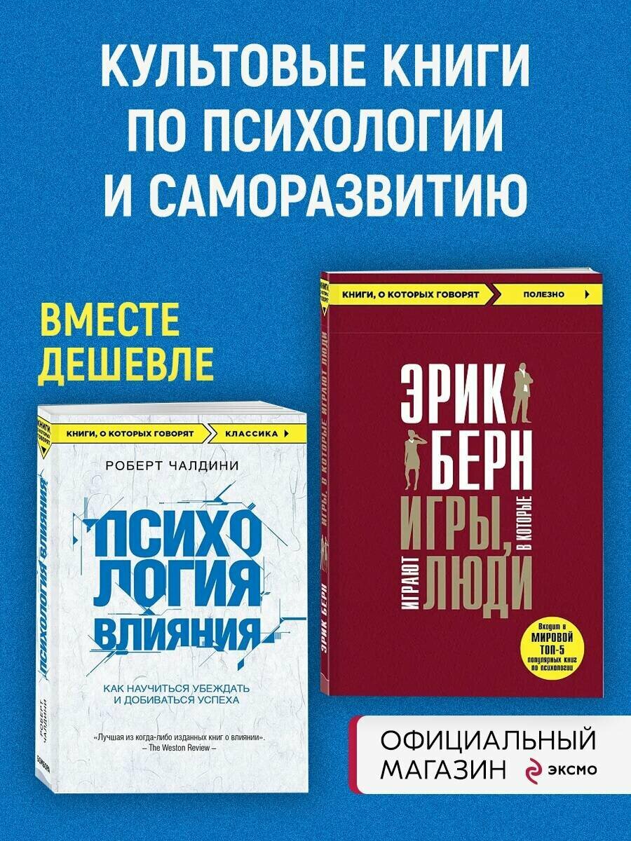 Берн Э, Чалдини Р. Игры, в которые играют люди + Психология влияния (ИК)
