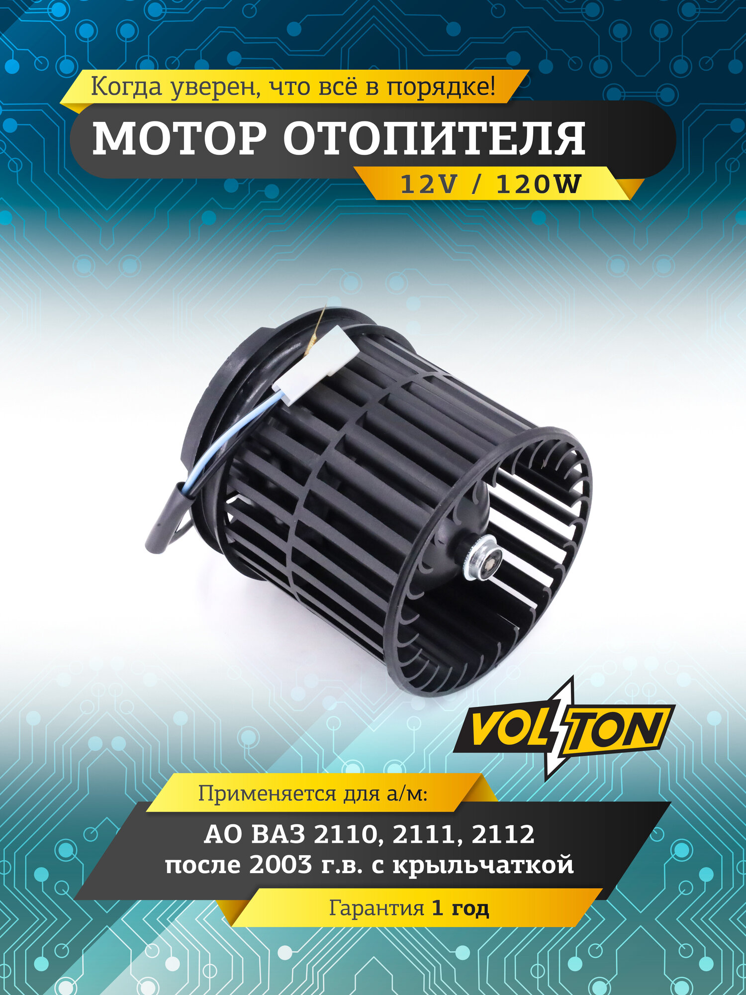 Мотор отопителя VOLTON с крыльчаткой ВАЗ-2110, 2111, 2112, пластик