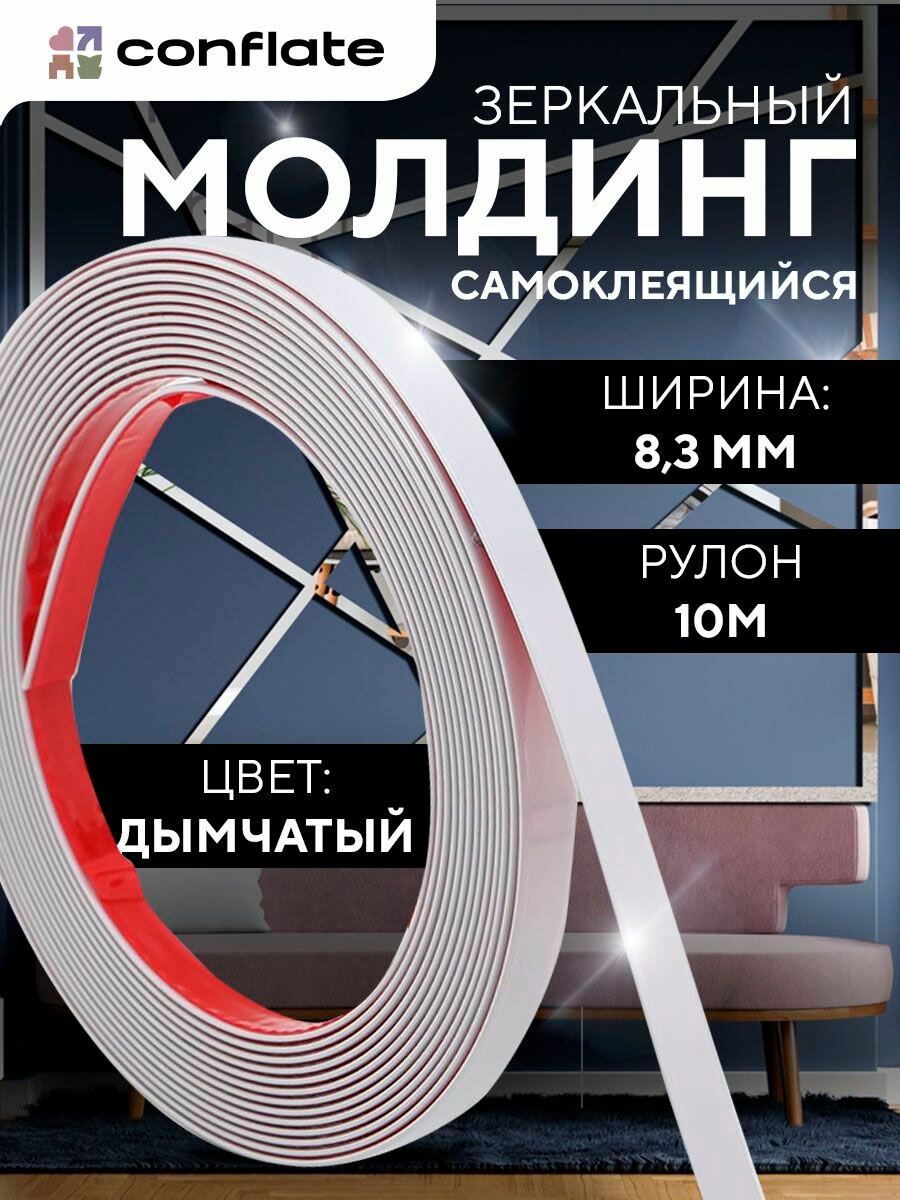Молдинг декоративный для стен самоклеющийся ширина 8.3мм 10м, дымчатый, Conflate