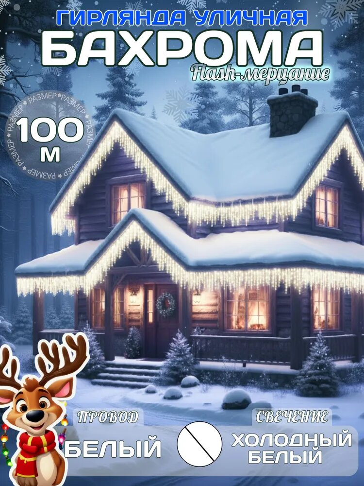 Гирлянда уличная бахрома 100 м для улицы, питание от сети 220В, холодный (белый) свет