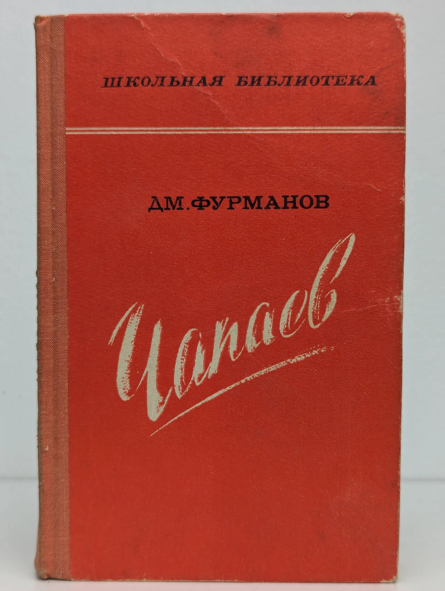 Чапаев Фурманов Дмитрий Андреевич 1977