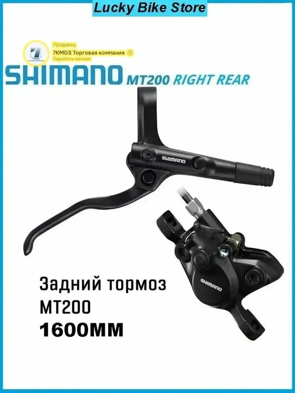 Тормоз дисковый Shimano MT200, задний (правый), полимер. колодки, 1600mm, разделенная задняя линия