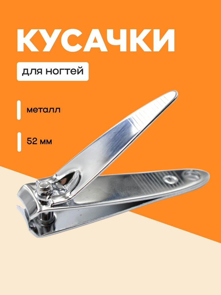Кусачки для ногтей, метал. 52мм СВ