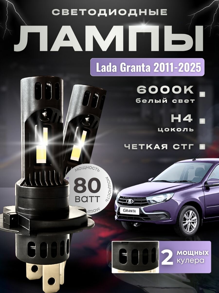 Светодиодные лампы H4 (LED) для ближнего и дальнего света LADA (ВАЗ) Granta 2011-2025 г. в, Н4 лед лампы H4 для Лада ВАЗ Гранта