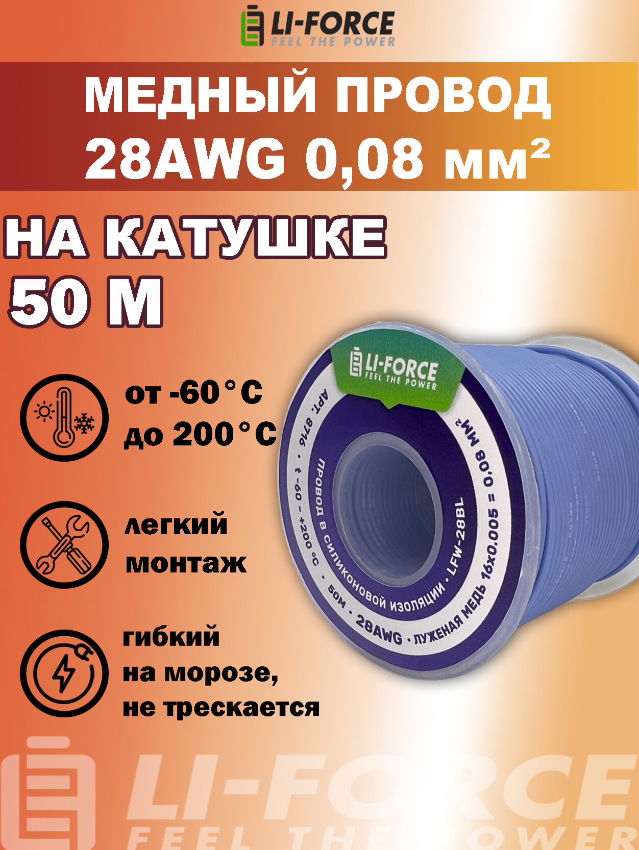Провод силиконовый 28AWG 0,08мм синий (UL3135) катушка 50м. Луженая медь LFW-28Bl