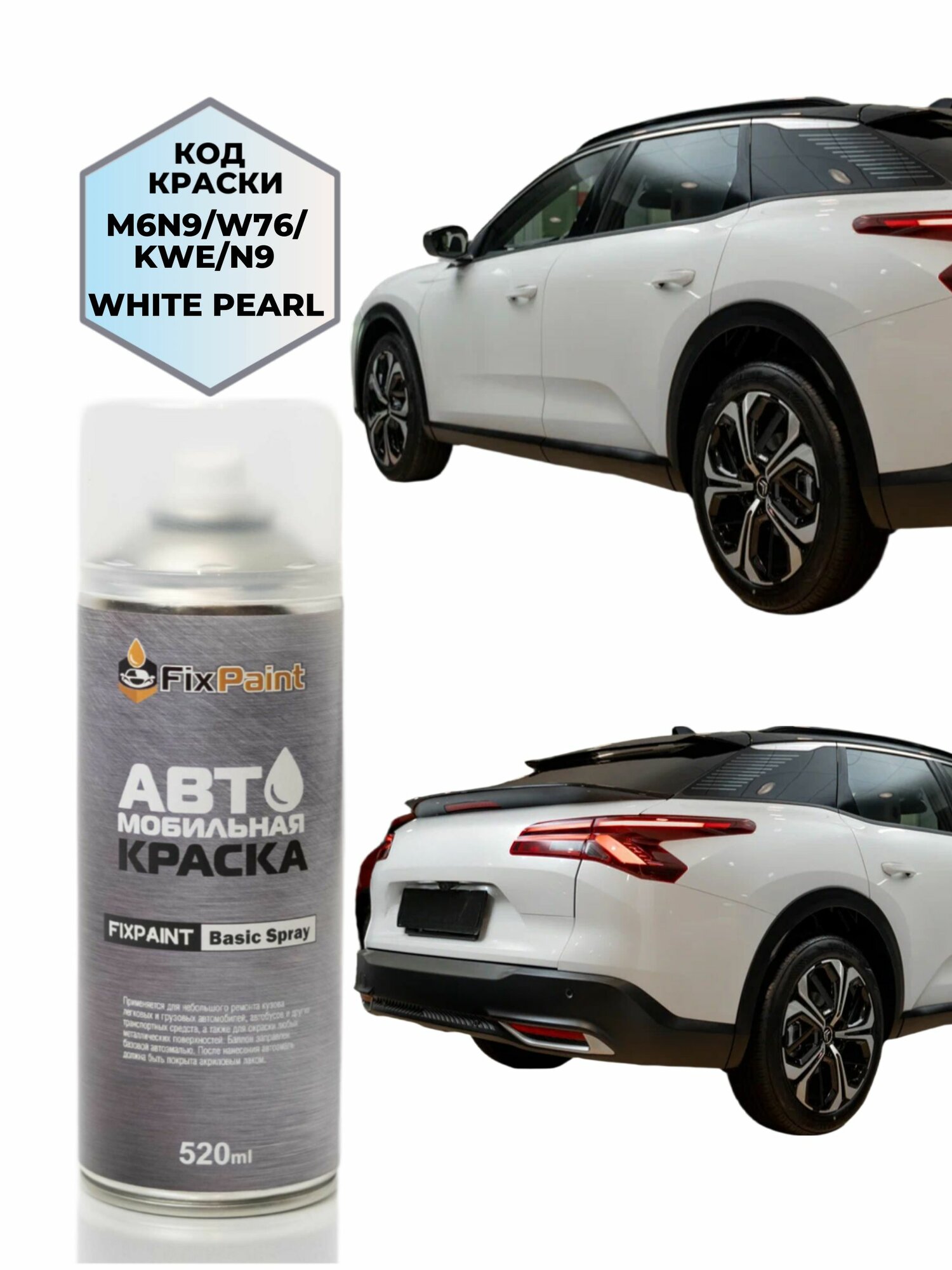 Краска CITROEN С5(X), код KWE, BLANC PERLE NACRE, автомобильная эмаль FixPaint Spray, 2 аэрозольных баллончика по 520 мл, 1-й и 2-й слой