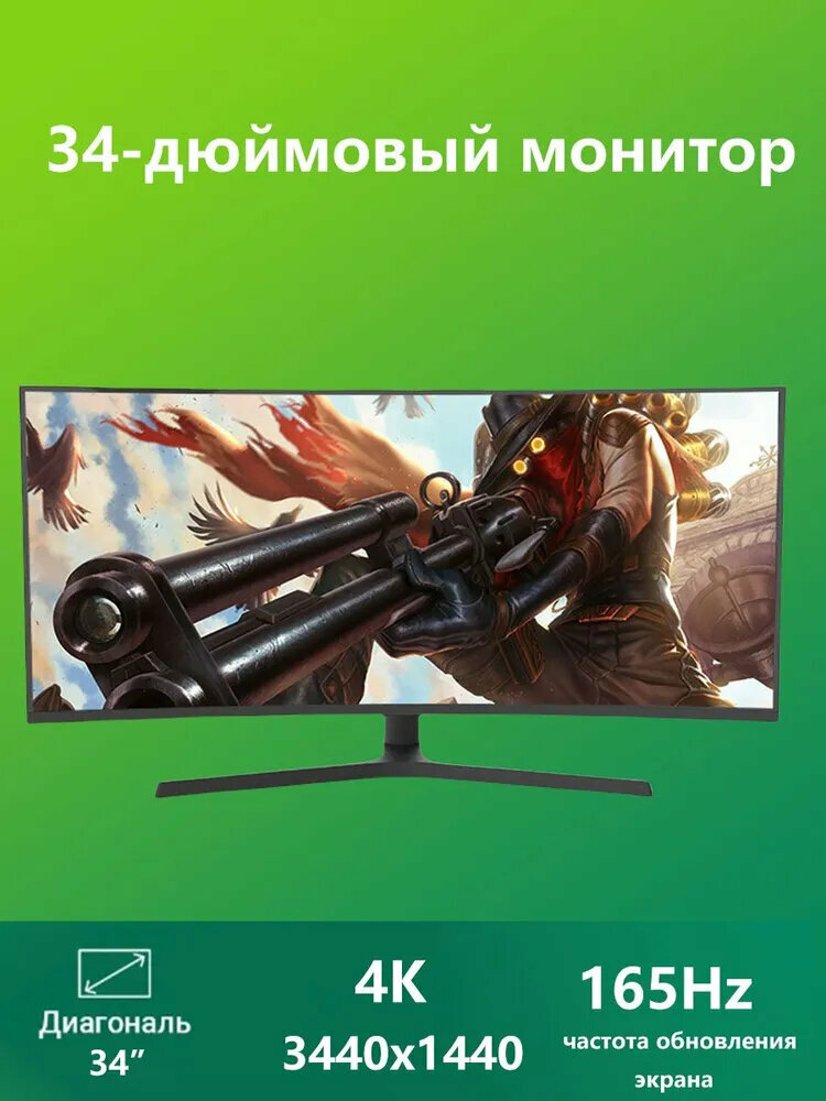 34 "4K монитор ZIZE, 3440*1440 черный, без границ 165 Гц Экран