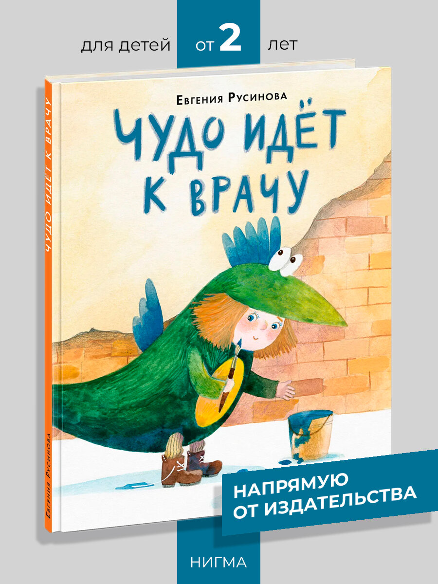 Чудо идет к врачу