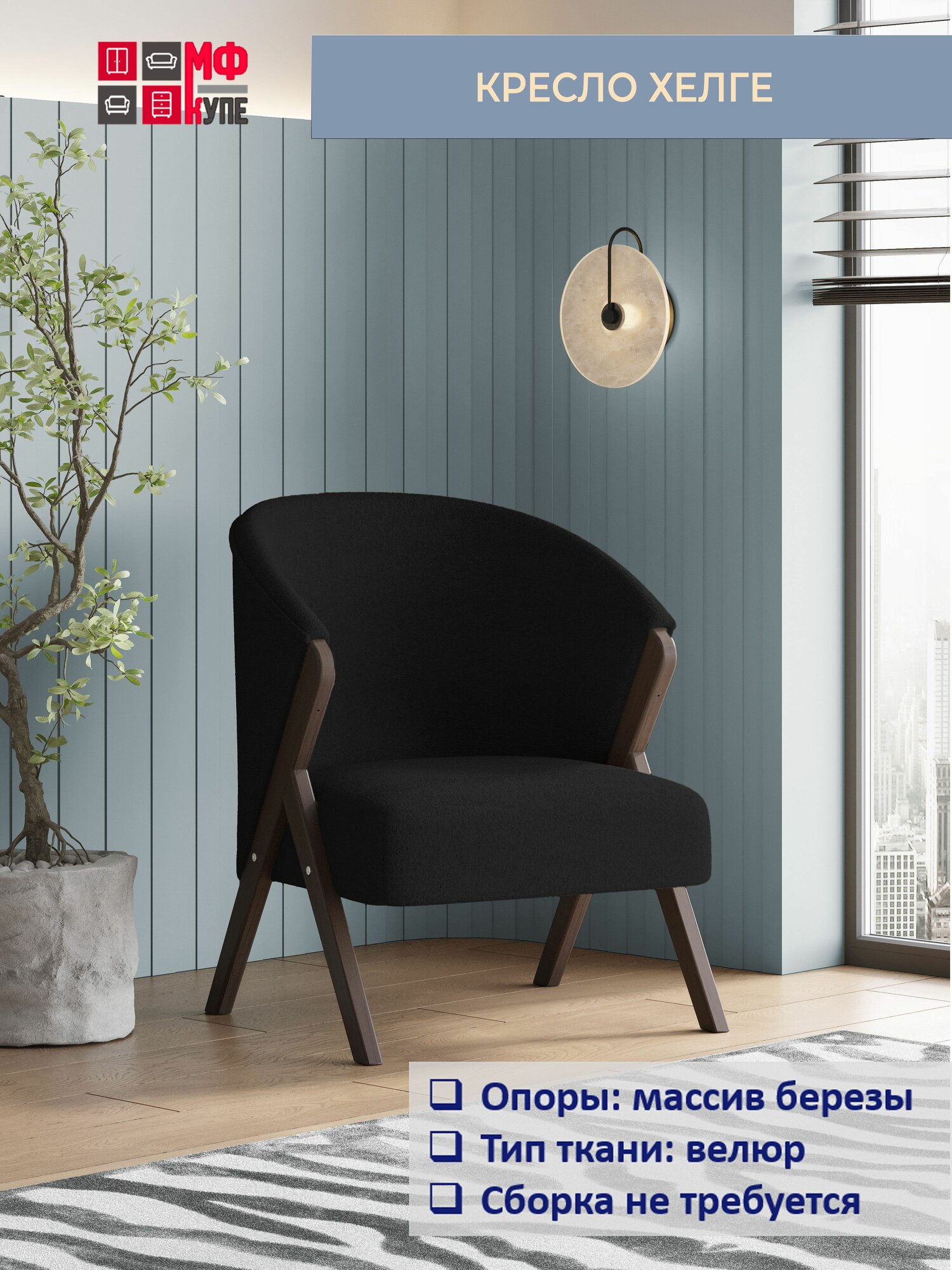 Кресло для отдыха нераскладное Хелге в цвете черный (велюр Браво блэк)