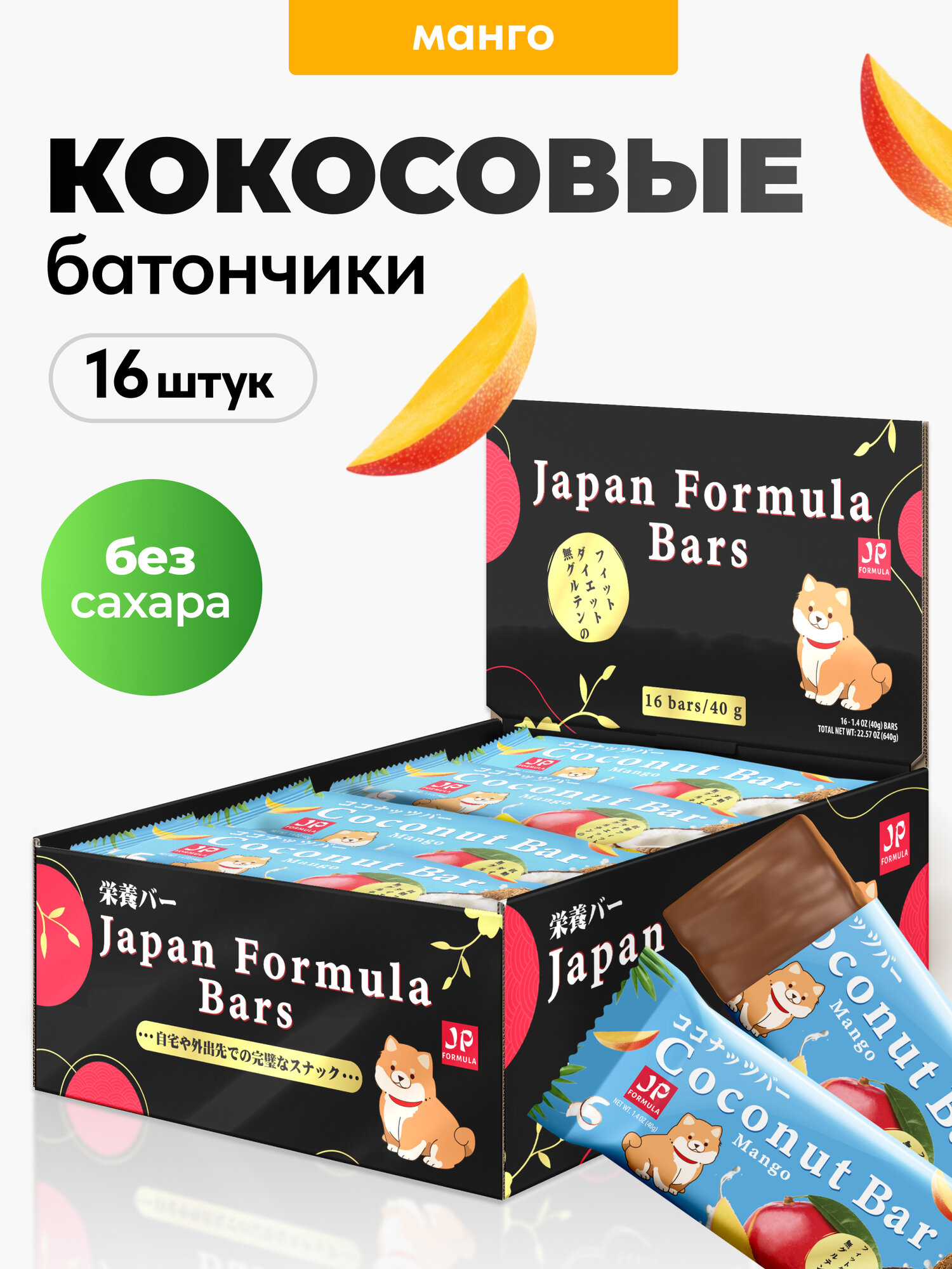 Протеиновые батончики без сахара кокос в шоколаде набор 16 шт, вкус Манго