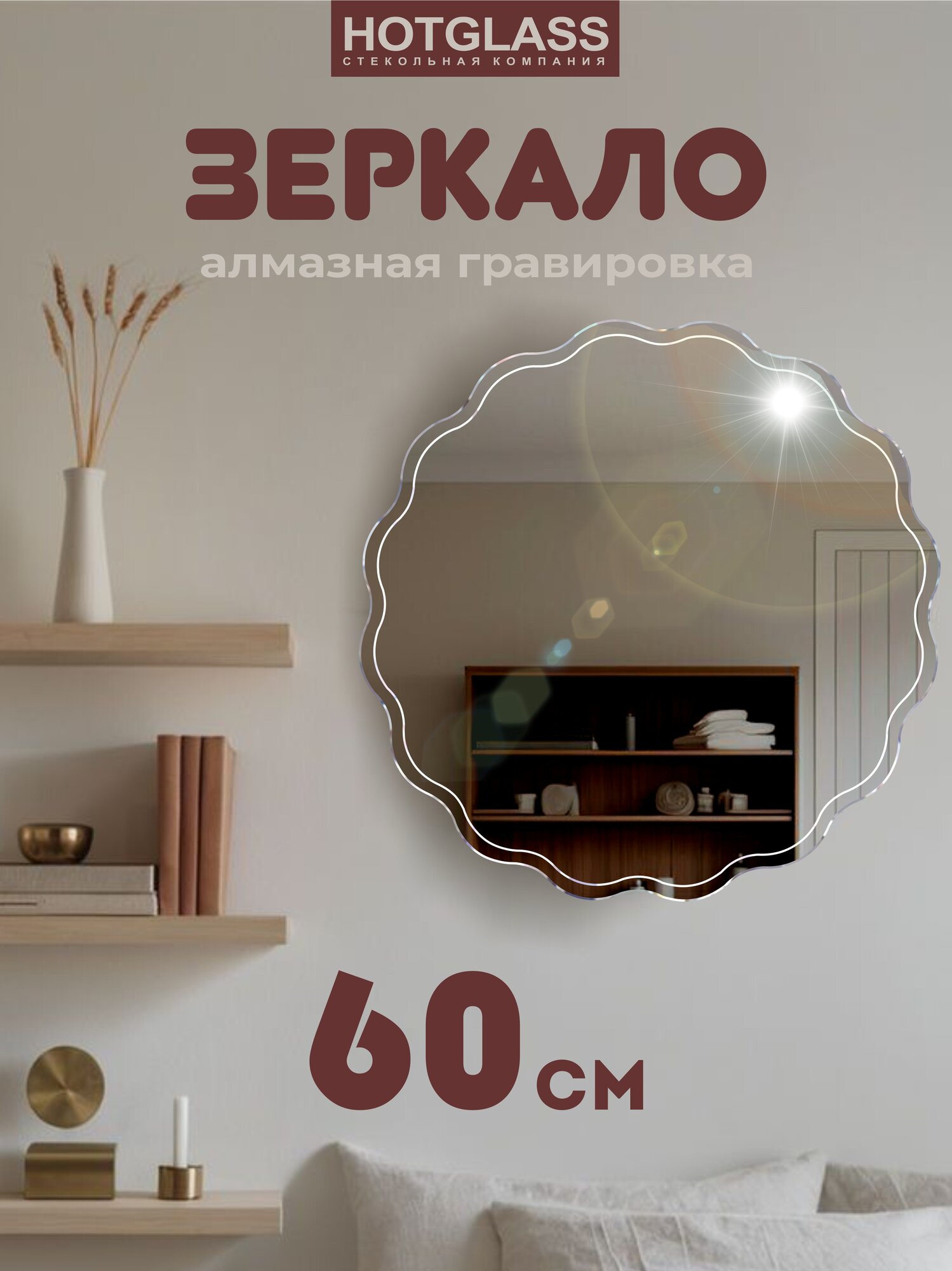 Зеркало круглое 60 см фигурное с гравировкой Волна, интерьерное, настенное, влагостойкое HOTGLASS