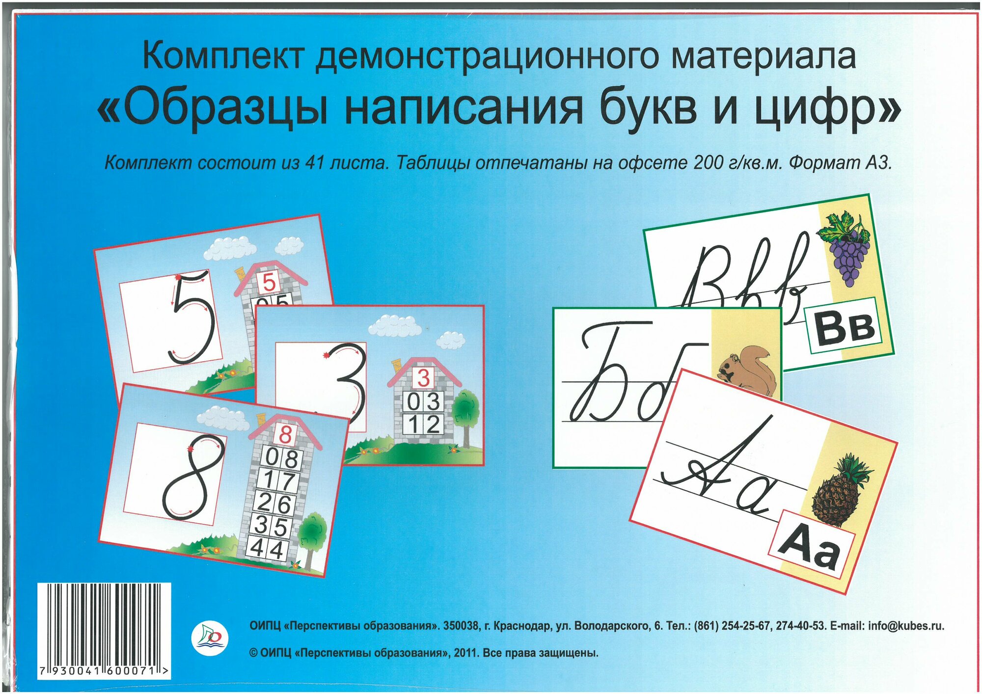 Комплект демонстрационного материала «Образцы написания букв и цифр»