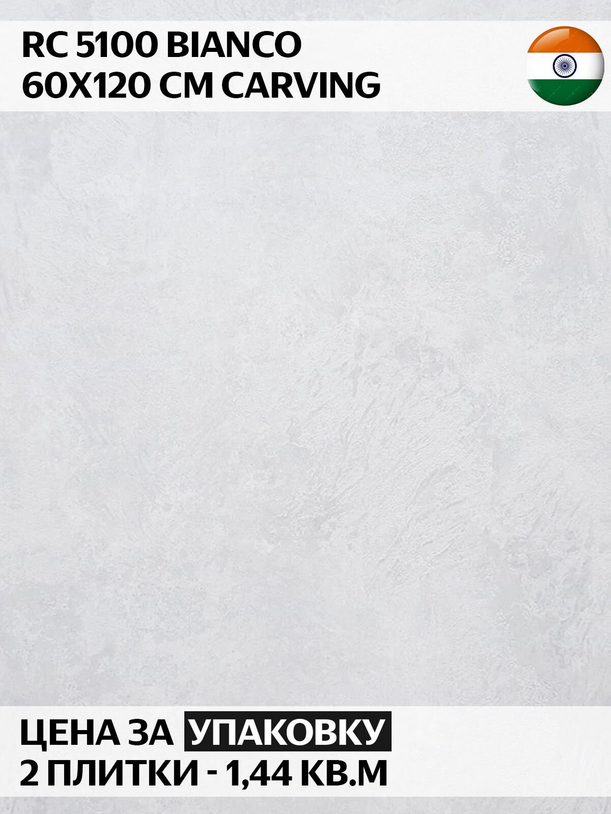 Керамогранит Belleza RC5100 Bianco, матовый карвинг, под бетон, 60х120 см, цена за упаковку 2 плитки