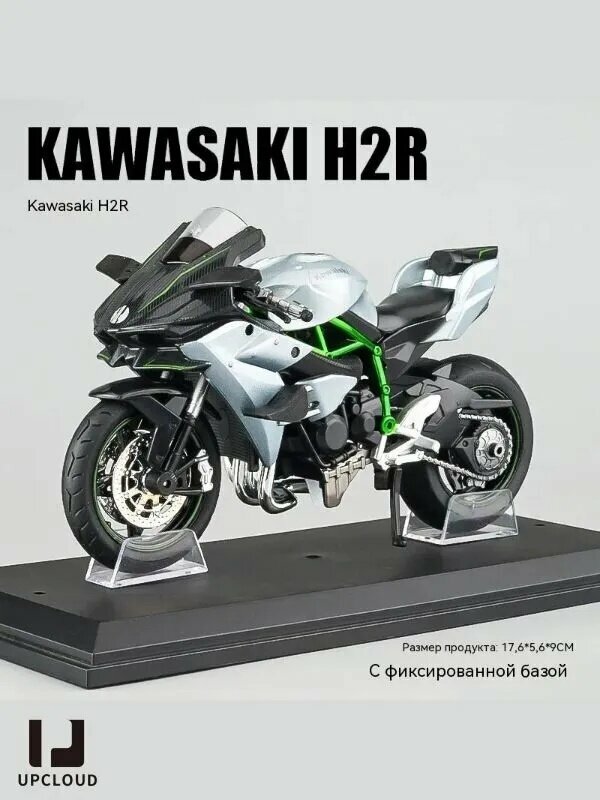 Игрушечный модель мотоцикла / 1: 12 kawasaki H2R /UPCLOUD+Звук выхлопа + Амортизирующий + Передние и задние фонари + Детали из сплава