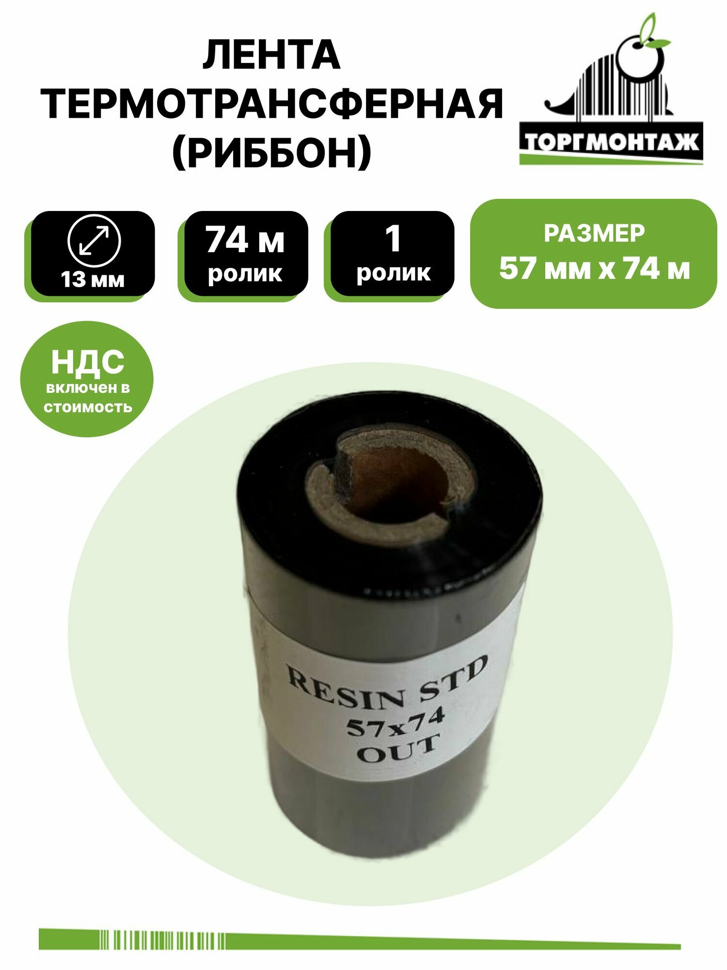 Риббон, для термотрансфера, 57х74 мм, черный, восковый, 270 г