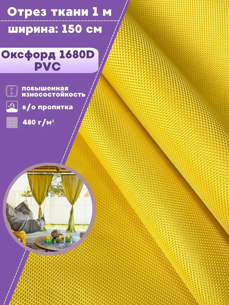 Ткань Оксфорд Oxford 1680D PVC, пропитка водоотталкивающая, цв. желтый, ш-150 см, отрез 1 метр