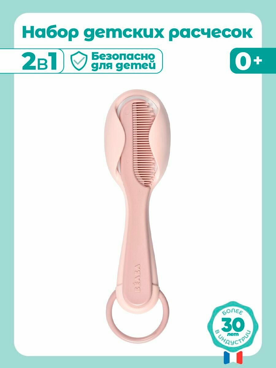 BEABA набор детских расчесок 2 в 1, щетка для волос детская + гребень, расческа для новорожденных