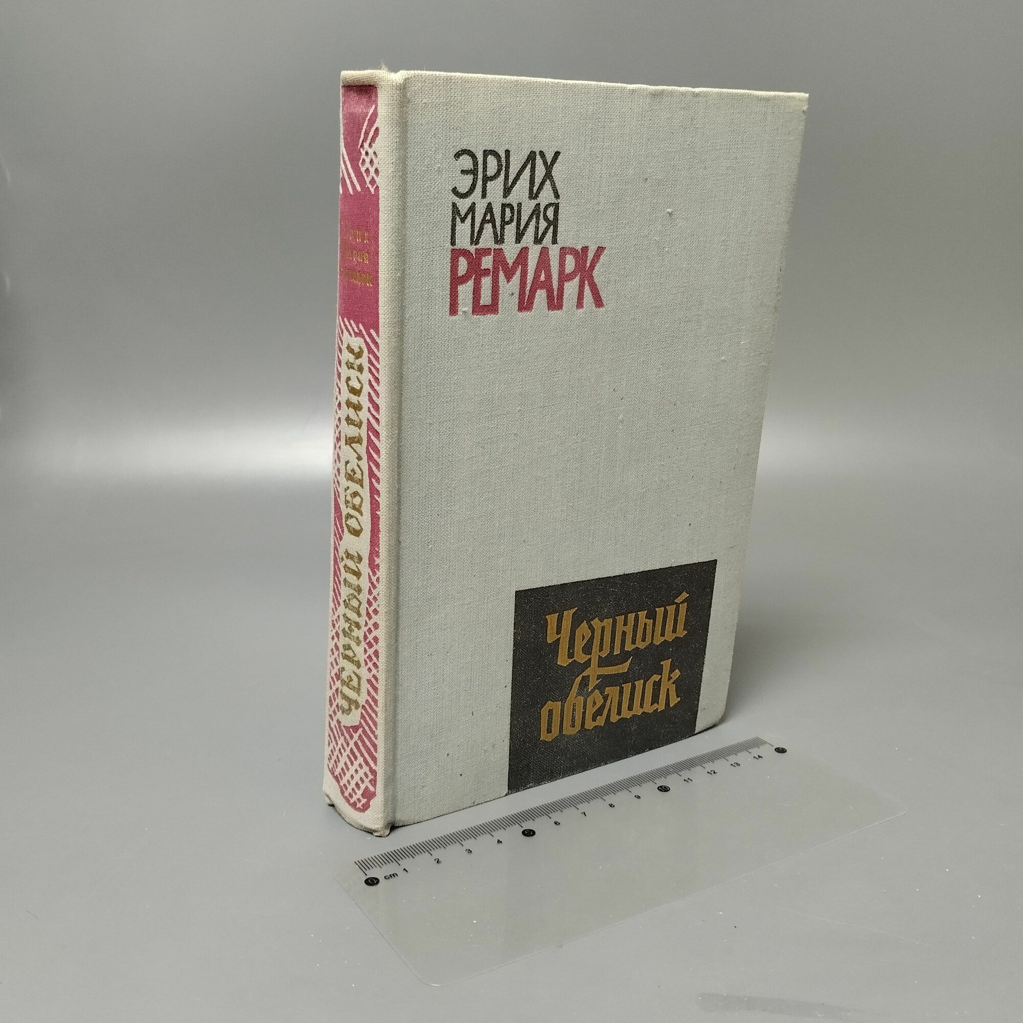 Черный обелиск. Ремарк Эрих Мария. 1961