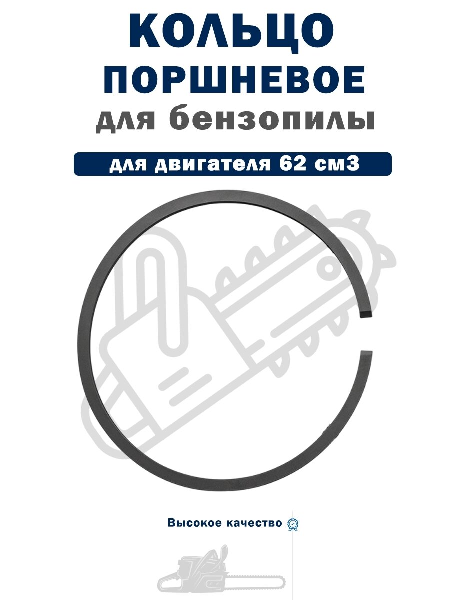 Кольцо поршневое 43 мм. бензопилы 45 см3