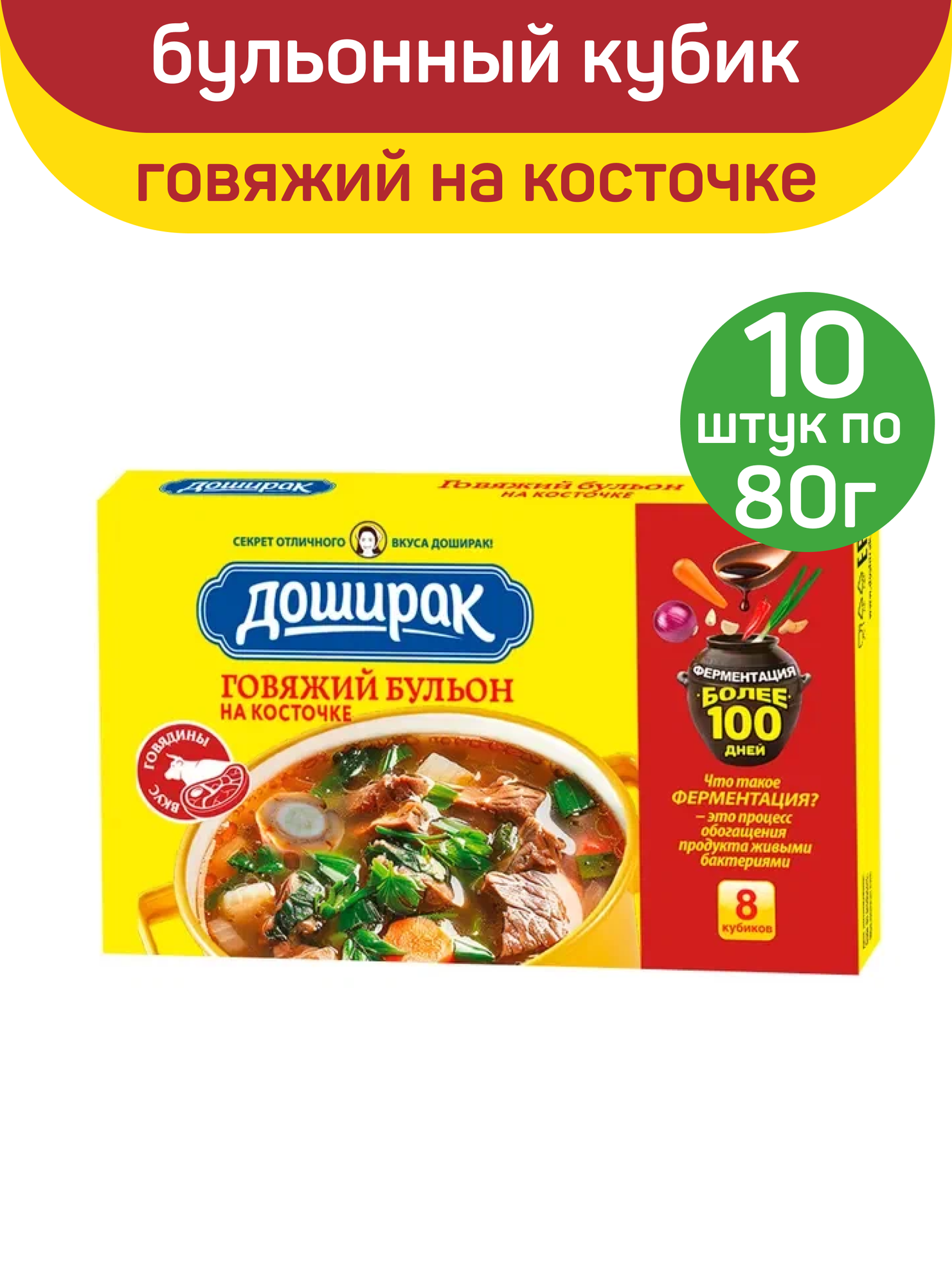 Бульонные кубики Доширак со вкусом говядины на косточке, ферментированные, 10 шт по 80 г