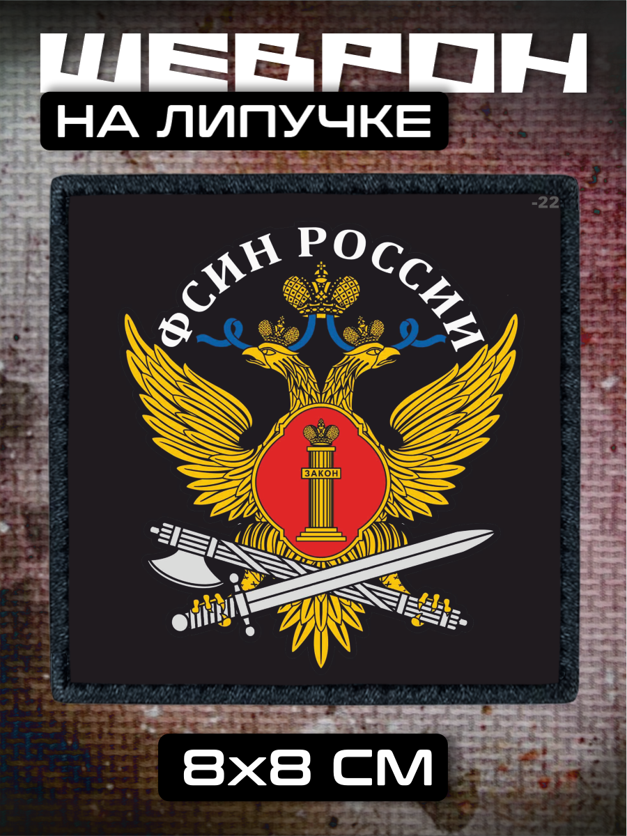 Шеврон на липучке фсин Федеральная служба