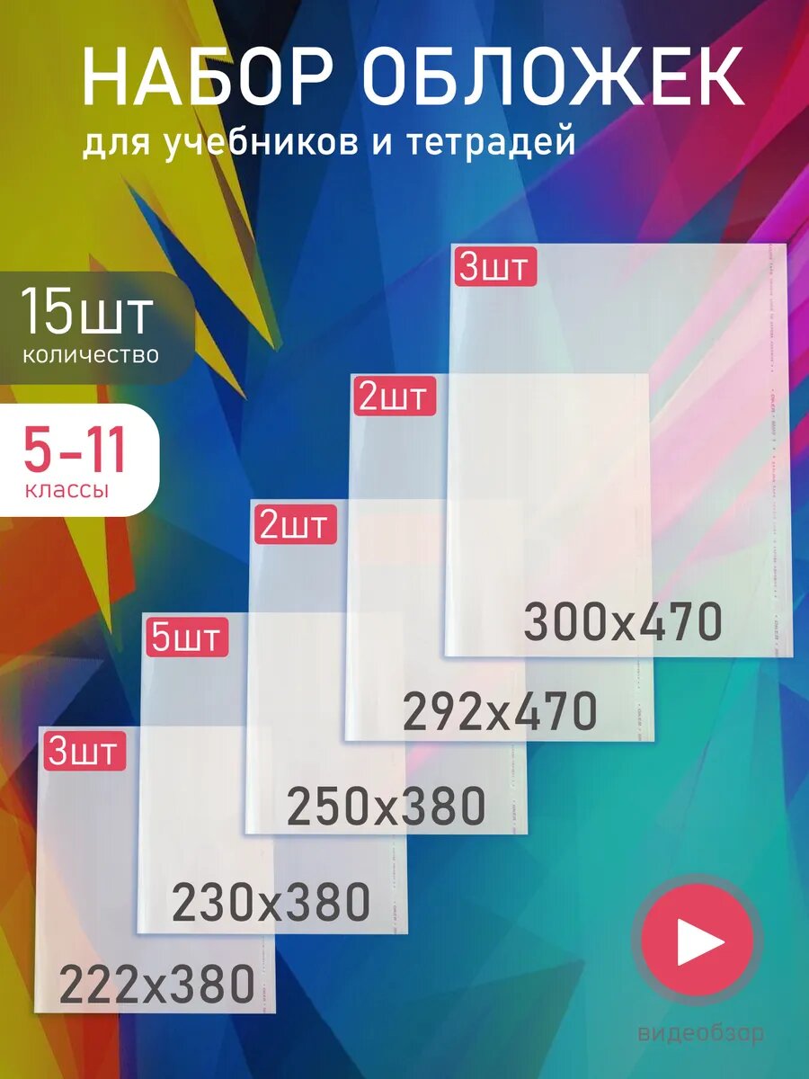 Обложки универсальные для учебников и тетрадей прозрачные 15шт