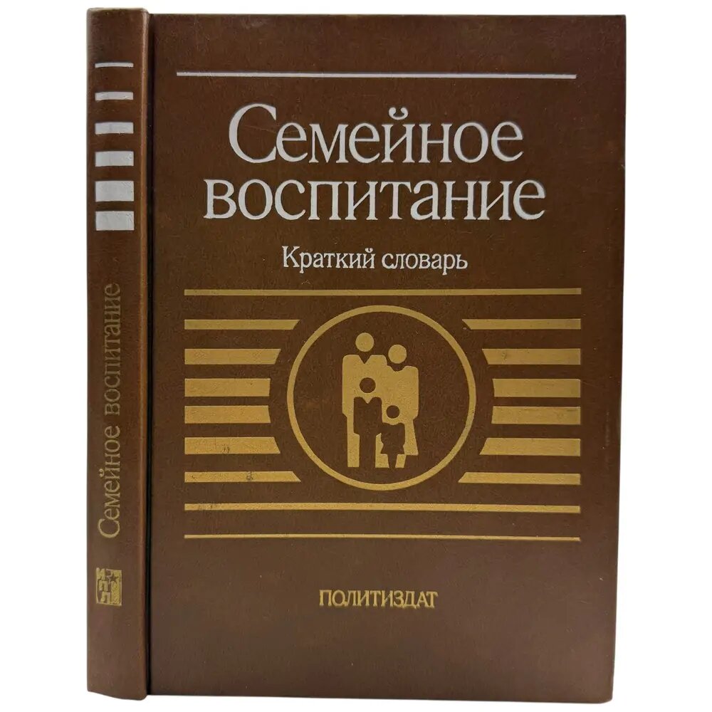 Гребенников И. В, Ковинько Л. В. "Семейное воспитание Краткий словарь", 1990 г, Политиздат, Москва
