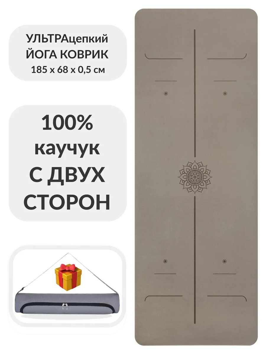 Ультрацепкий 100% каучуковый коврик для йоги + чехол, нескользящий PRO-мат только из каучука премиум качества, 185х68х0,5 см - Simple Mandala Coffee