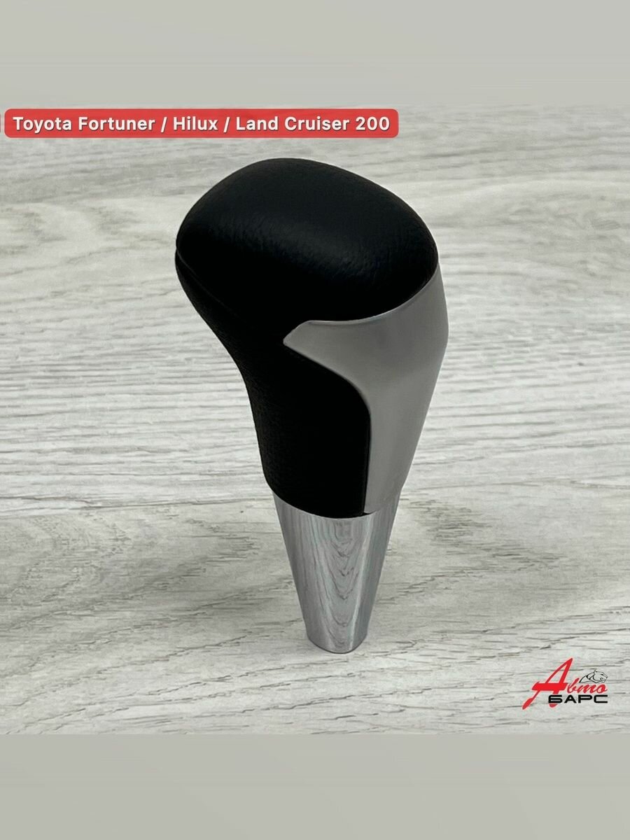 Ручка КПП Toyota Fortuner; Hilux; Land Cruiser 200 (серебро)
