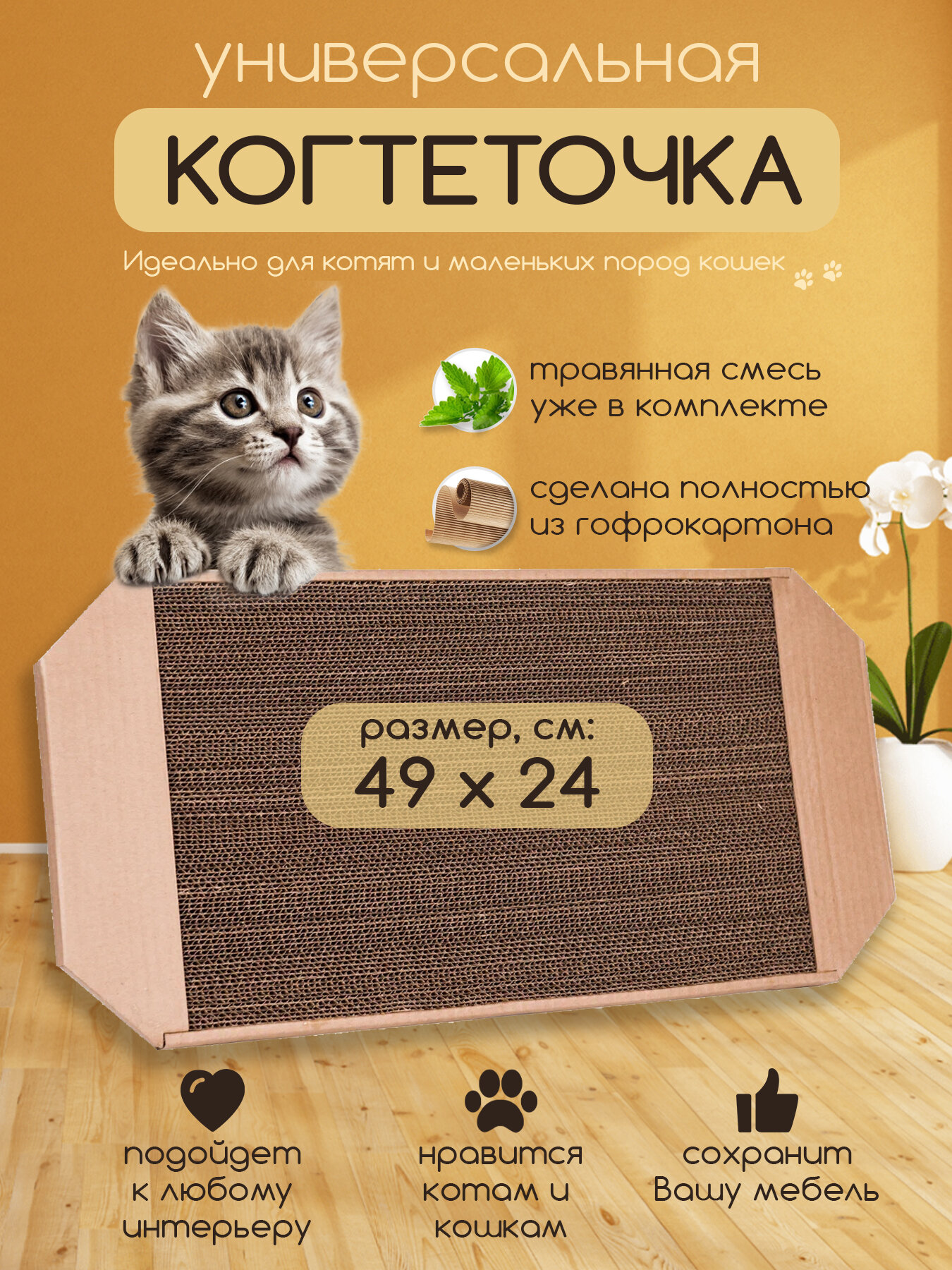 Когтеточка картонная для кошек в комплекте с мятой 49х23,5 см. (коричневая)