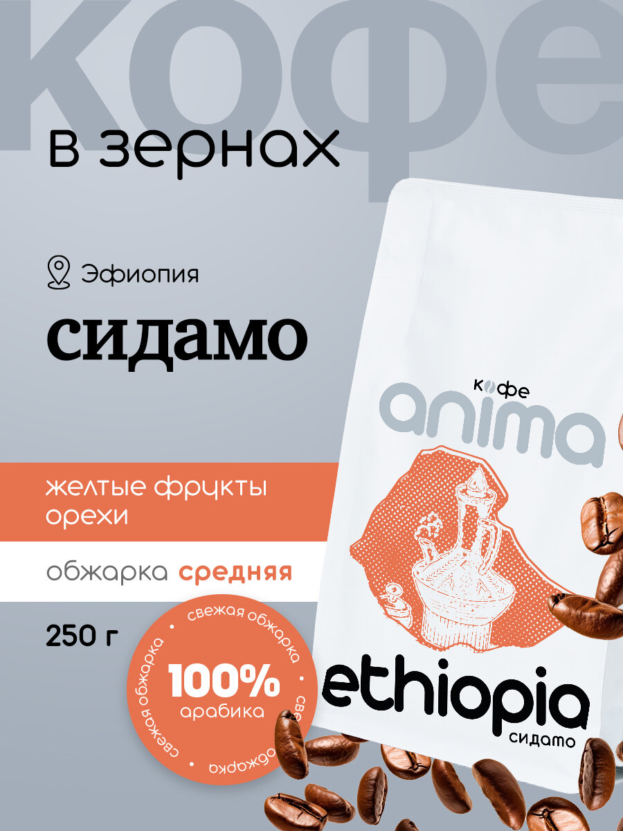 Кофе зерновой Anima "Сидамо", 100% арабика, средняя обжарка, Эфиопия зерно 250гр