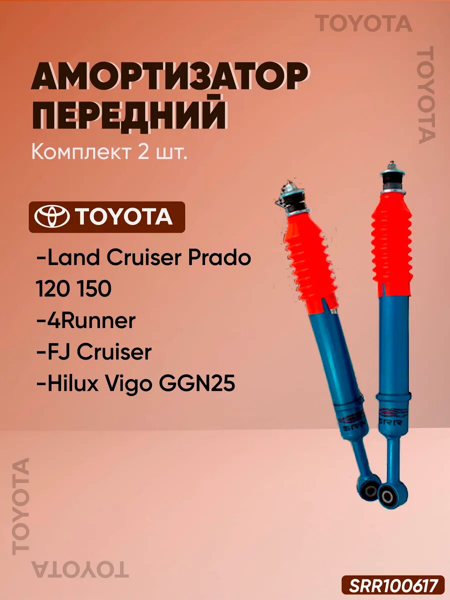 Амортизаторы стойки SRR Japan, передние, газомасляные, для Toyota
