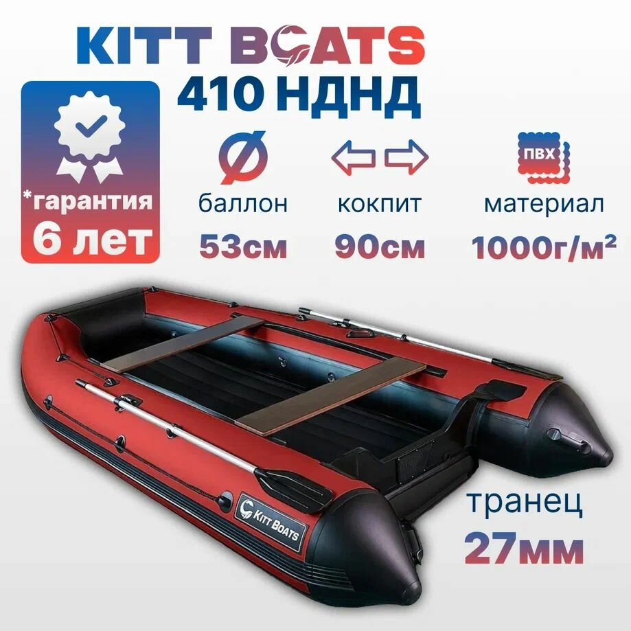 Лодка ПВХ KITT BOATS 410 НДНД ч/красный