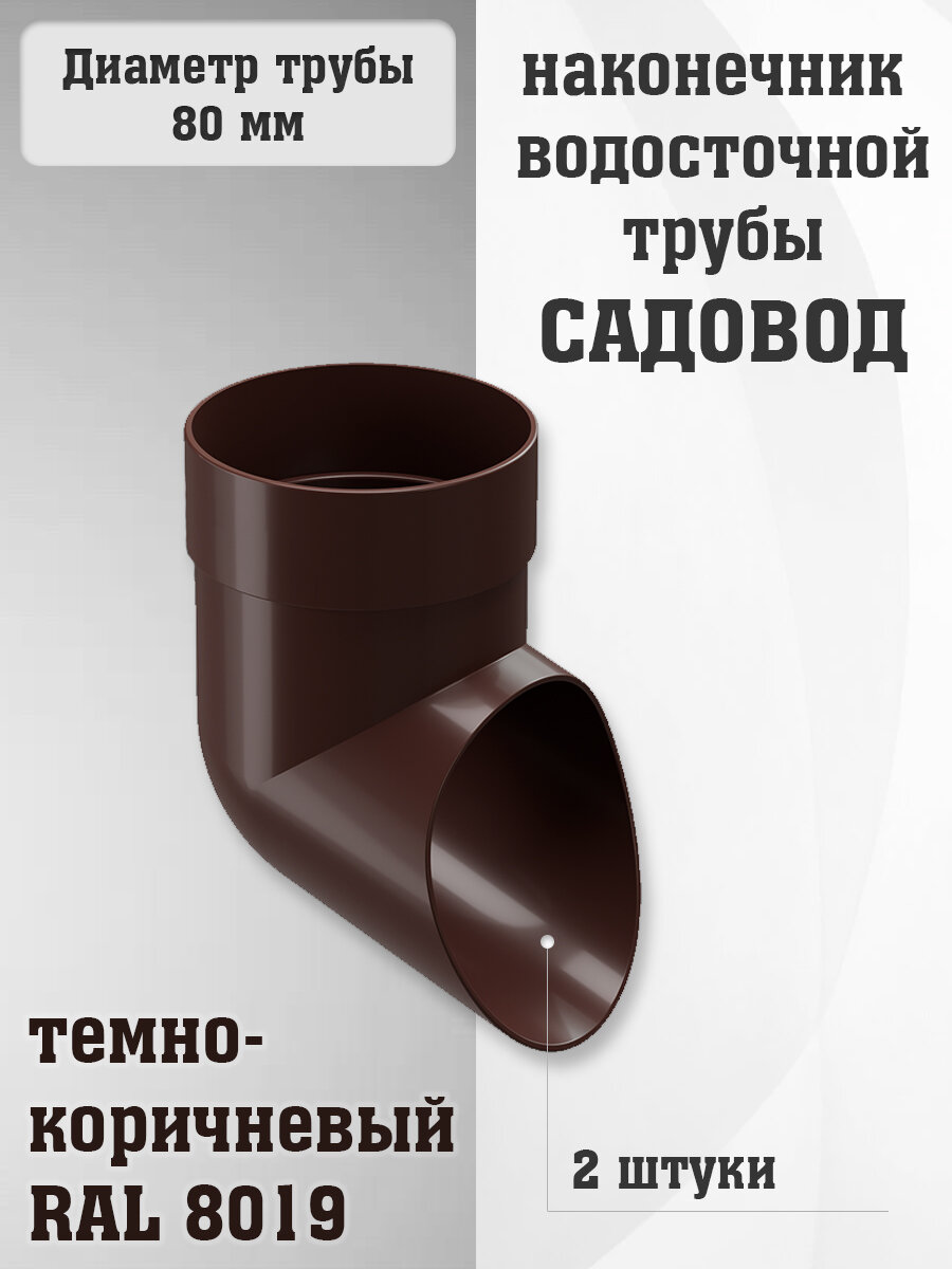 2 штуки наконечников водосточной трубы ПВХ Садовод темно-коричневых (RAL 8019) отвод
