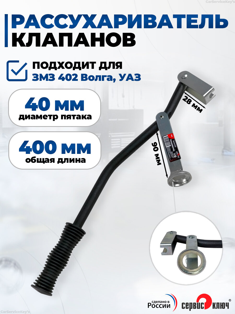 Рассухариватель клапанов на двигатель змз 402 Волга, ГАЗ, УАЗ