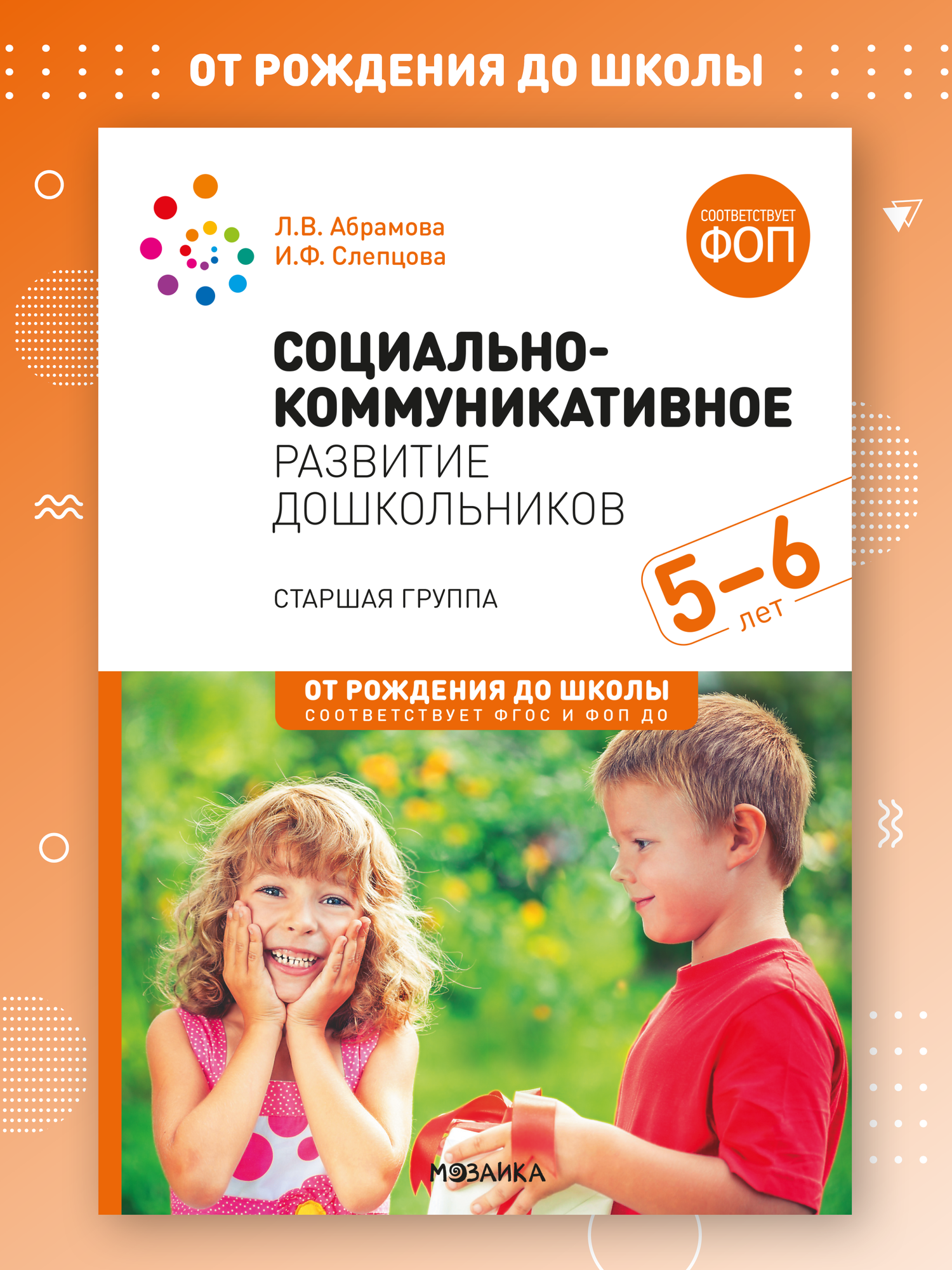 Пособие от рождения до школы Социально-коммуникативное развитие дошкольников 5-6 лет, ФГОС, ФОП