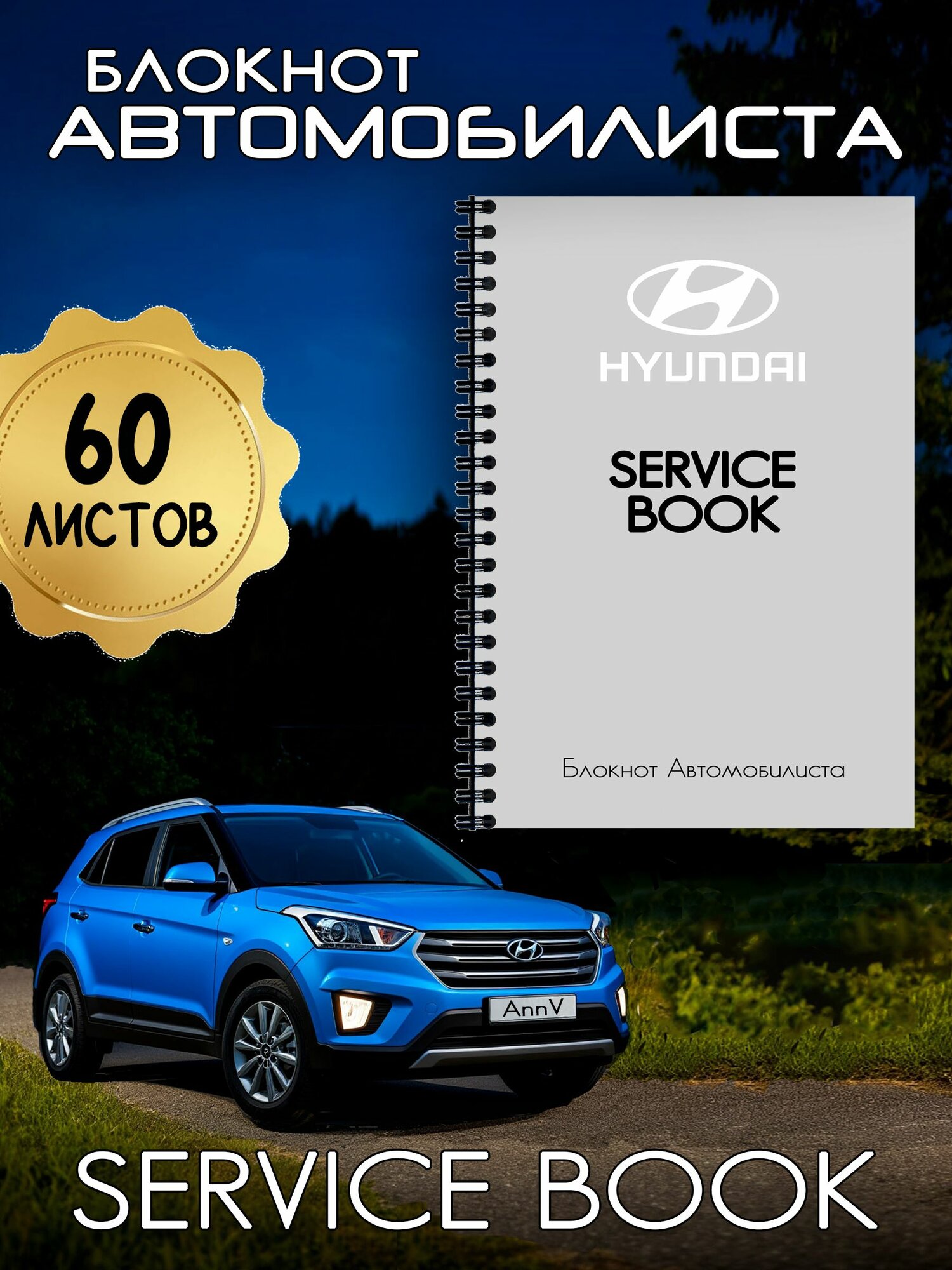 Блокнот Автомобилиста. Service book Hyundai, формат А5, 60 листов