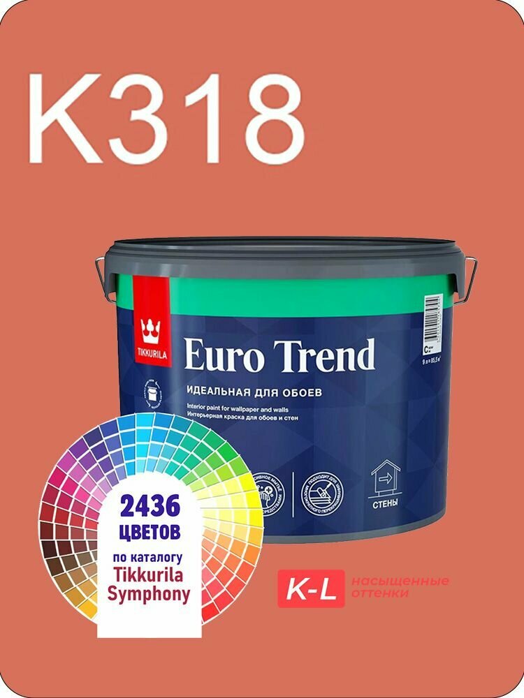 Краска для обоев Tikkurila Euro Trend 9л. насыщенные оттенки K318