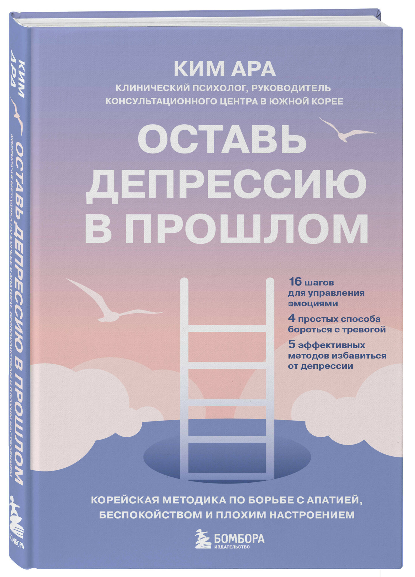 Оставь депрессию в прошлом: Корейская методика по борьбе с апатией, беспокойством и плохим настроением