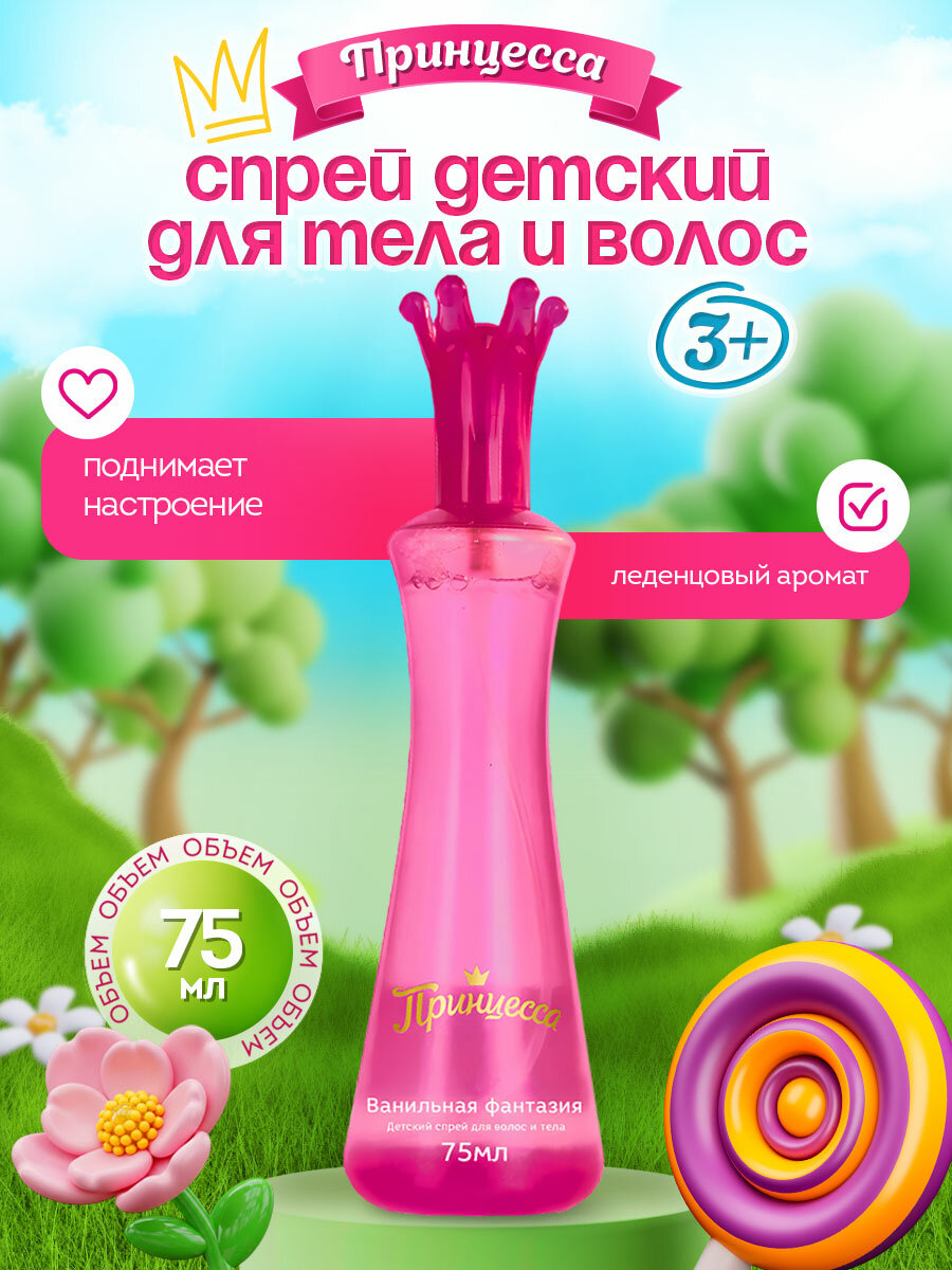 Спрей детский для волос и тела Принцесса Ванильная фантазия 75мл