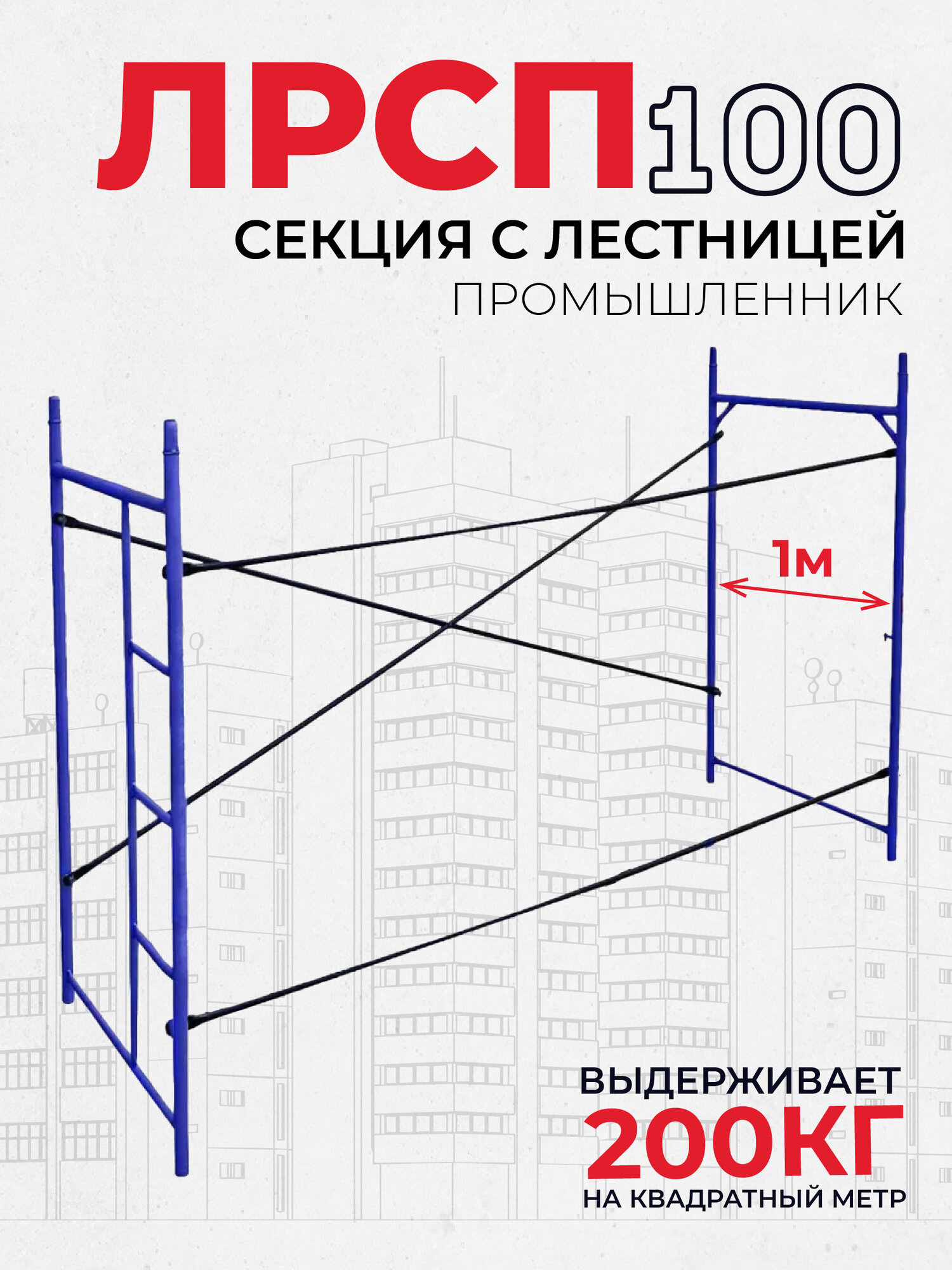 Леса строительные рамные Промышленник секция лрсп 100 секция с лестницей