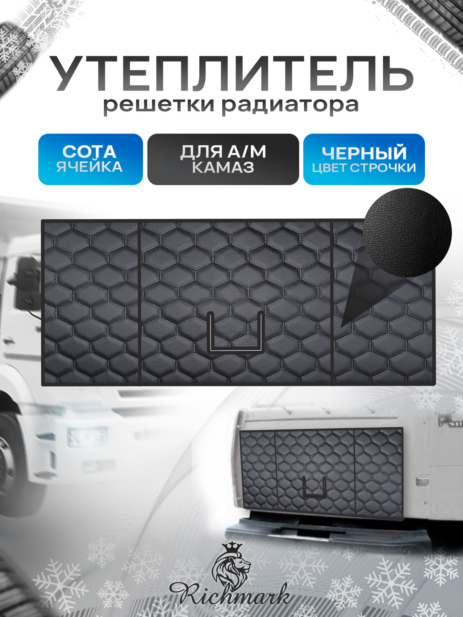 Утеплитель решетки радиатора авто из эко-кожи для Камаз Kamaz (еврокабина) Сота