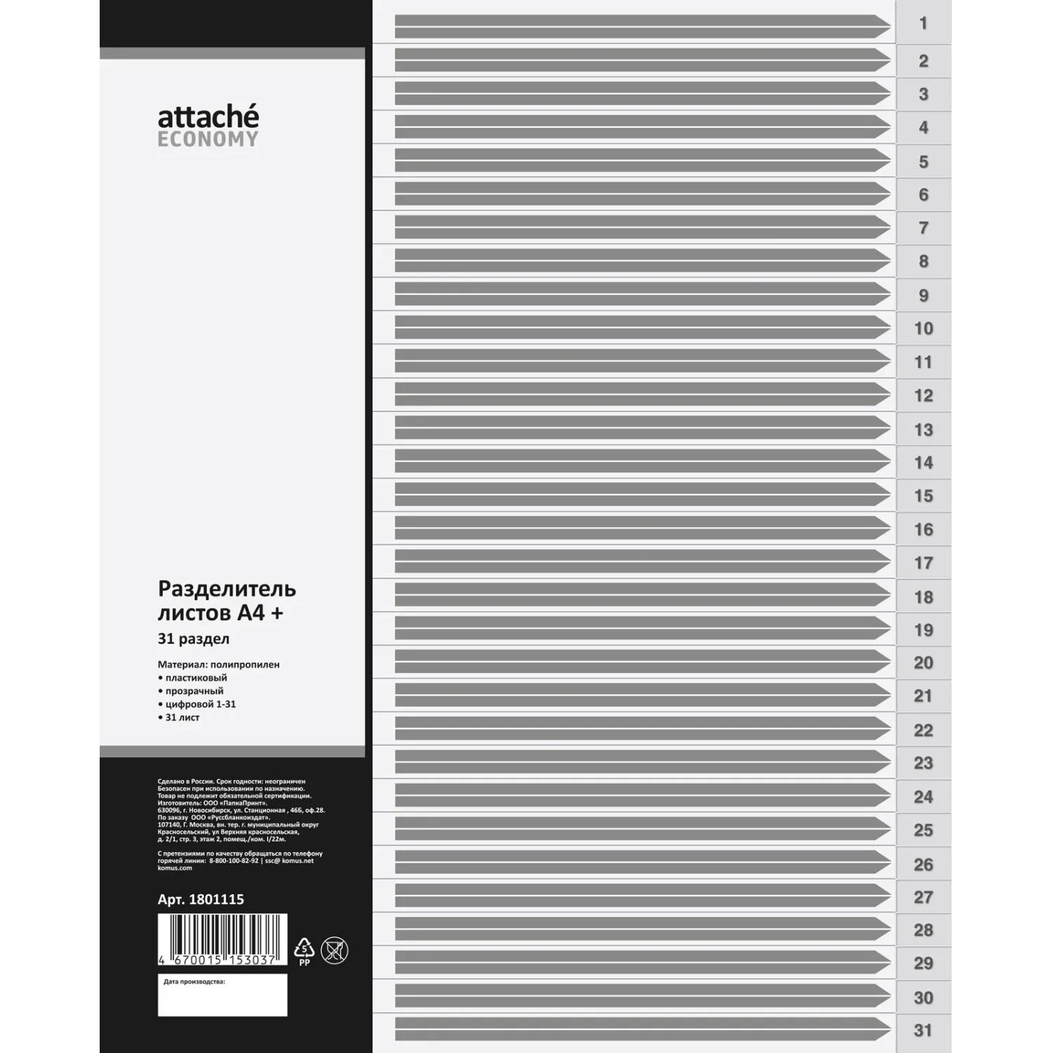 Разделитель листов из прозрач. пласт. с индексами Attache, А4+ цифровой 1-31