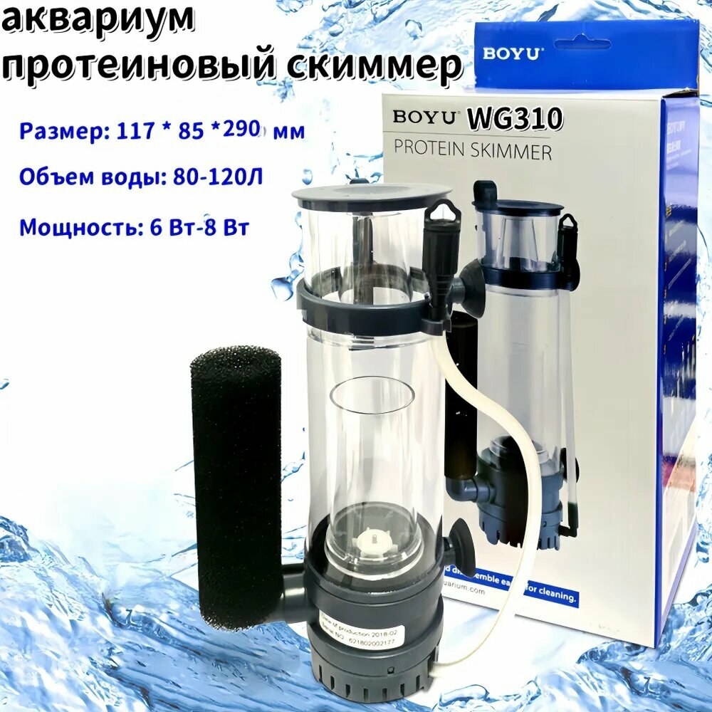 Boyu WG310 Морской аквариум Коралловый резервуар Встроенный подвесной протеиновый скиммер