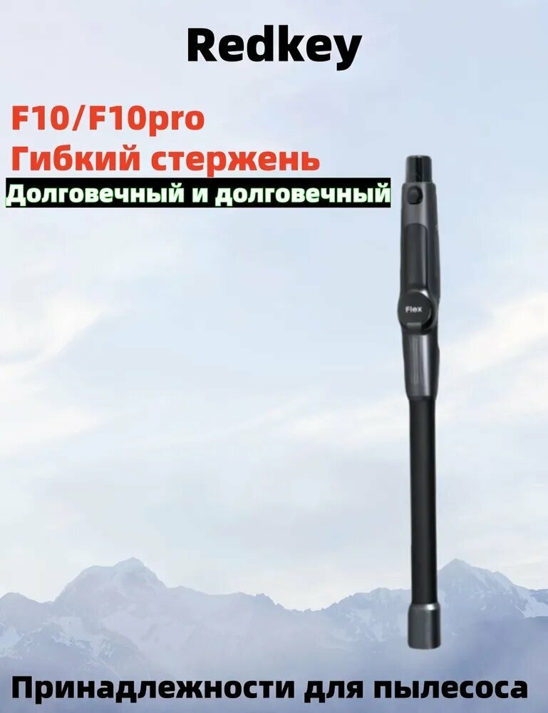 Сгибаемая штанга на вертикальный пылесос Redkey F10/F10 Pro
