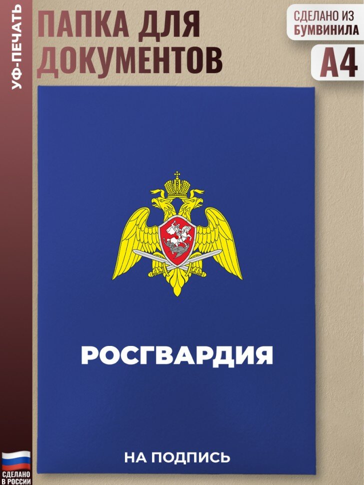 Адресная папка "Росгвардия" на подпись