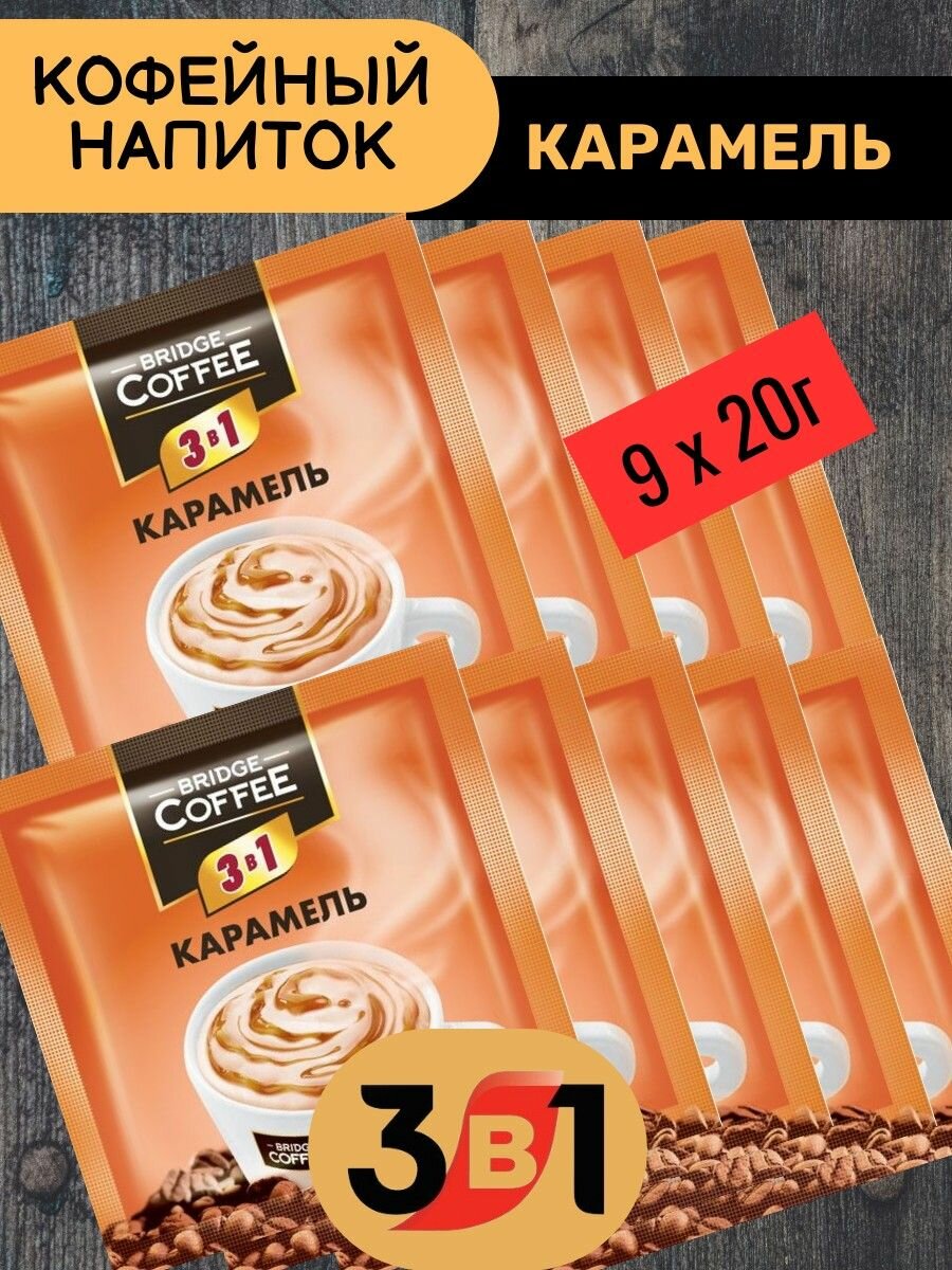 Напиток кофейный Bridge Coffee "3 в 1" с карамелью 9 шт х 20гр