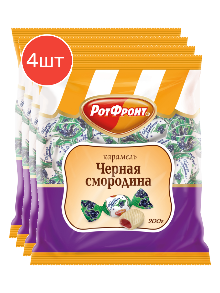 Карамель Черная смородина Рот Фронт 200г 4шт