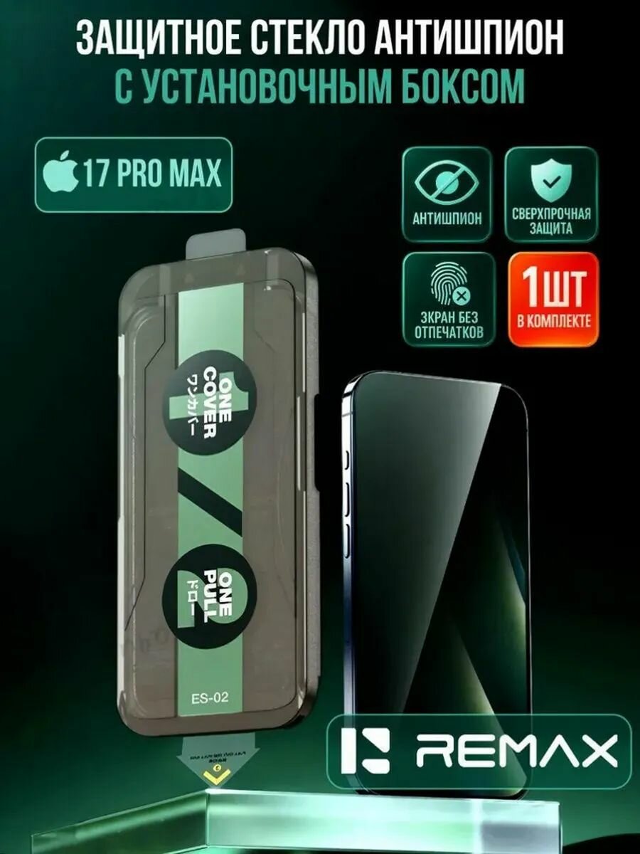 Защитное стекло для iPhone 17 Pro Max Remax ES-02 Антишпион, олеофобное